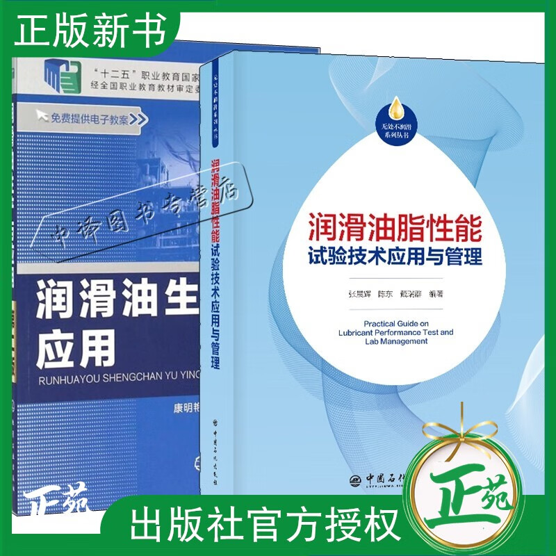 2册 润滑油脂性能试验技术应用与管理+润滑油生产与应用 第二版 润滑油脂研发生产使用教程 润滑油生产工艺品种性能用途评定方法书