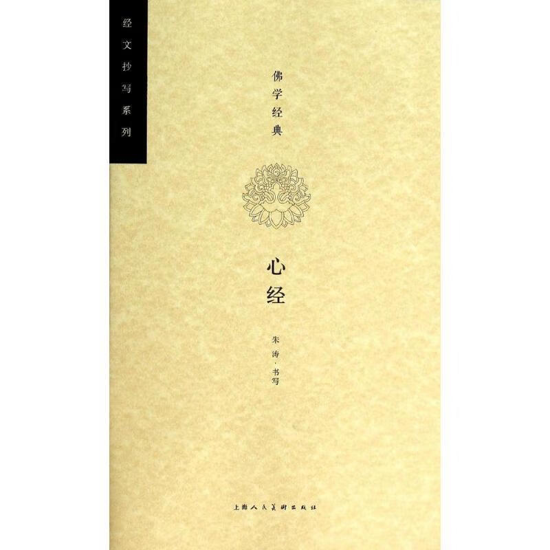 佛学经典 朱涛 书写,刘娟 编文