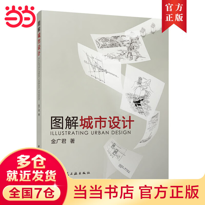 图解城市设计
