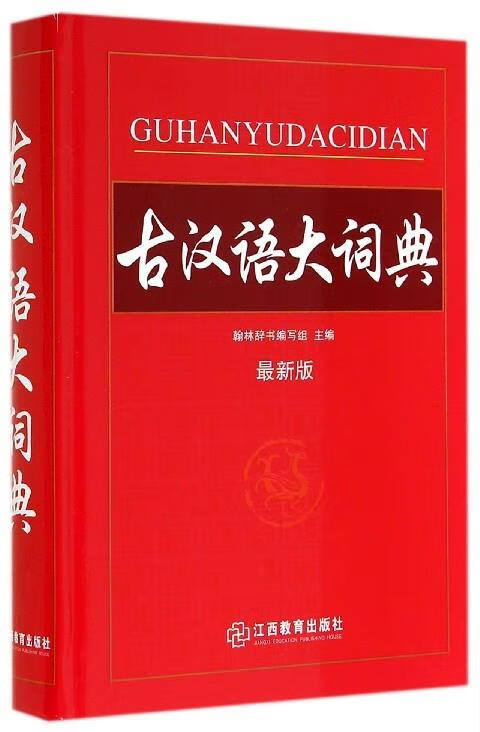 古汉语大词典-版