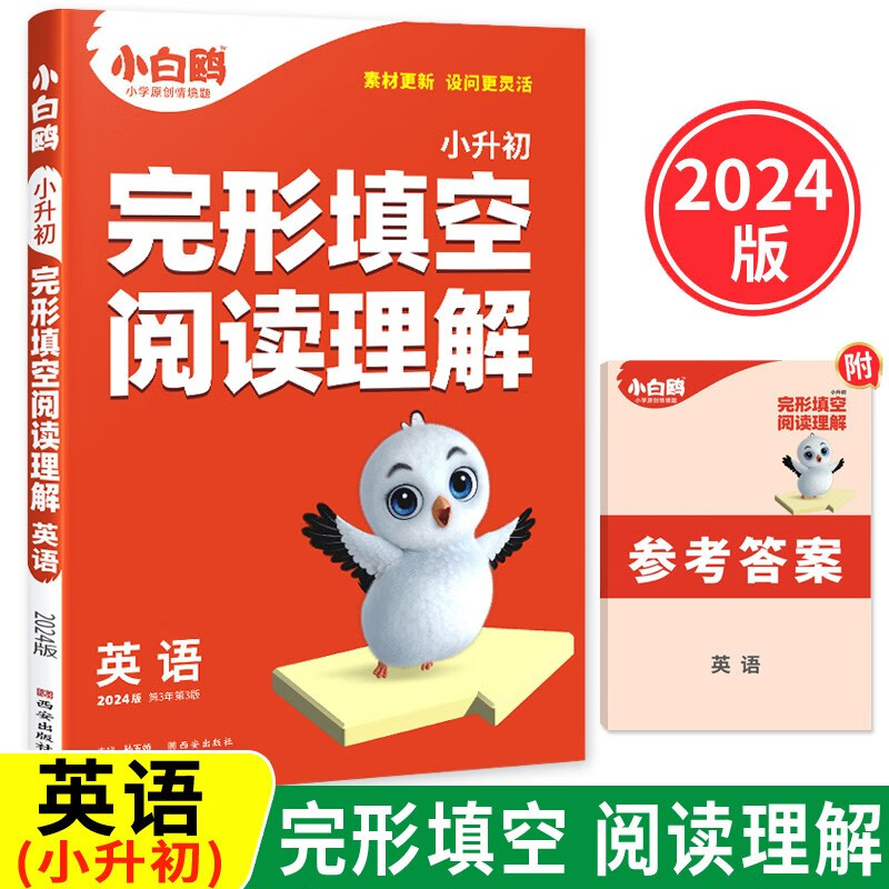 2024版小白鸥小升初英语完形填空阅读理解通用版小学毕业总复习资料书含参考答案共2册