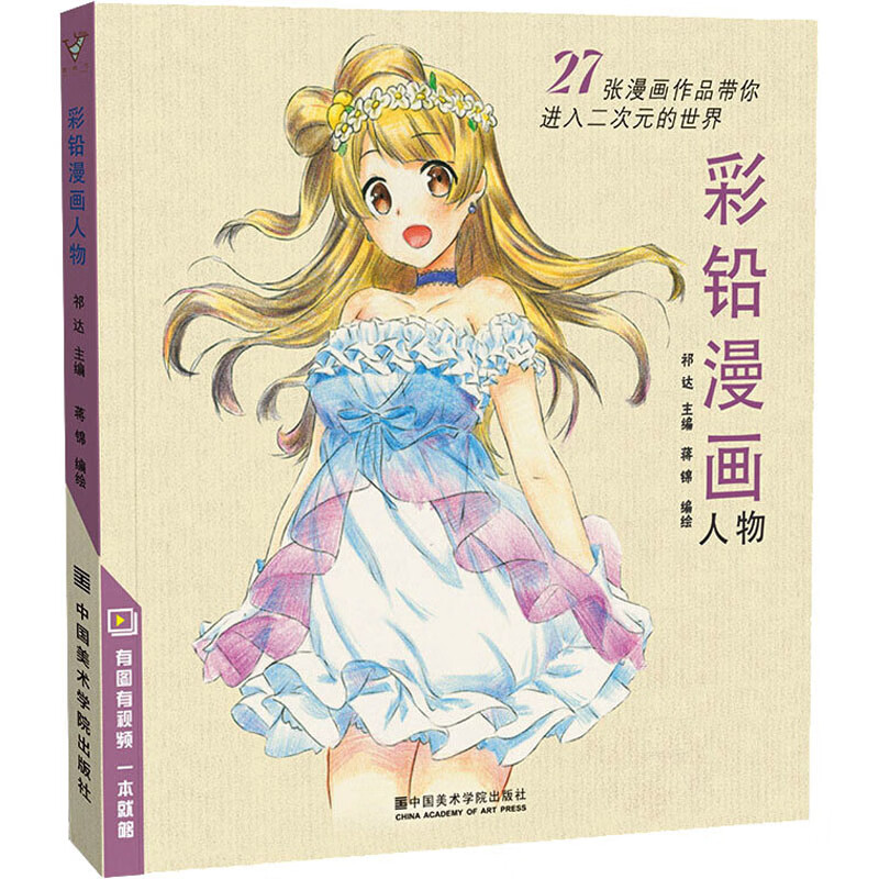 彩铅漫画人物