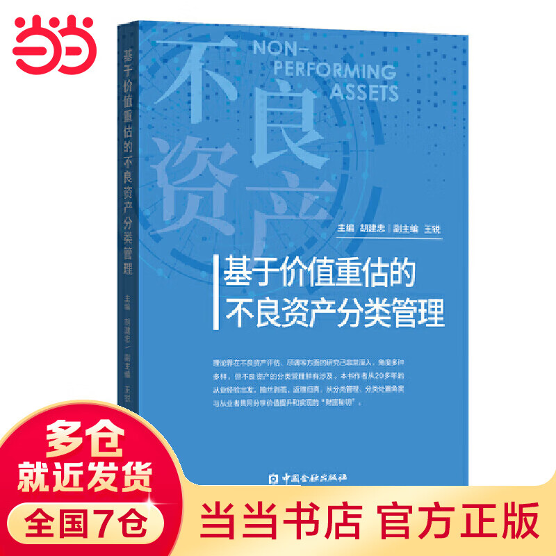 基于价值重估的不良资产分类管理