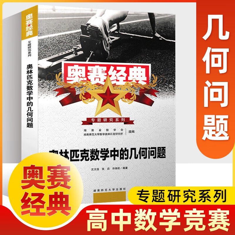 2023版奥林匹克数学中的代数问题几何问题组合问题数论问题真题分析奥赛经典数学专题研究系列高中奥数全 奥赛经典 高中 几何问题