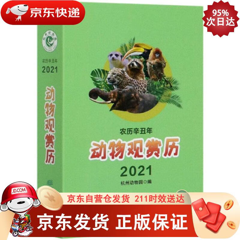 动物观赏历（农历辛丑年2021） 中国林业出版社 9787521907803
