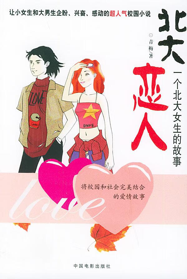 北大恋人：一个北大女生的故事