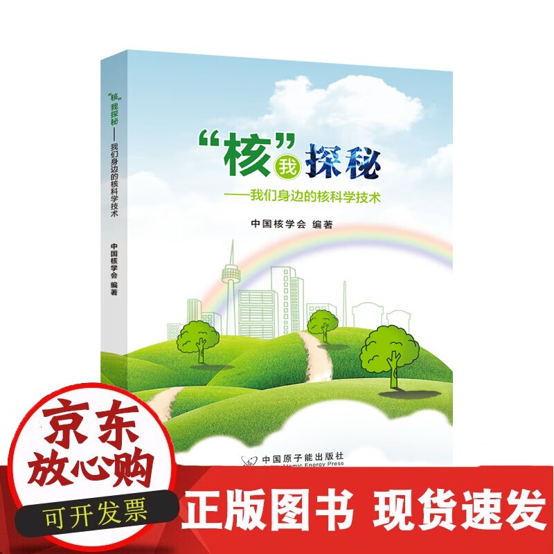 “核”我探秘——我们身边的核科学技术