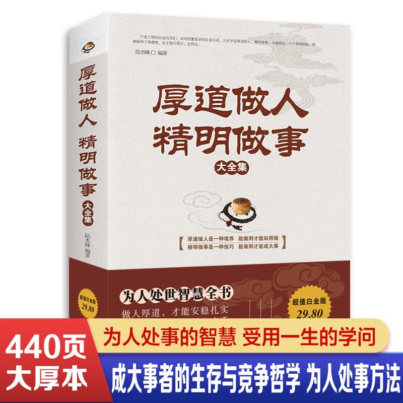 厚道做人精明做事成功青春励志书籍处事世创业社交礼仪人际交往沟通说话营销售技巧书籍厚黑学书情绪管理书籍