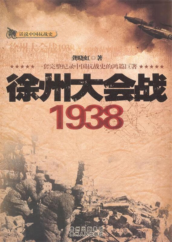徐州大会战1938【好书，下单速发】