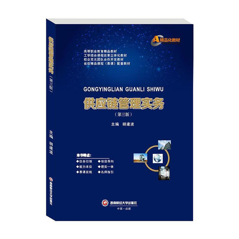 现货速发-供应链管理实务 胡建波 管理 9787550435285