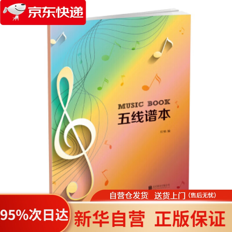 五线谱本（音乐学习记录本） 欢畅 著 北京联合出版公司 9787559627414