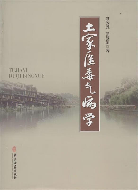 土家医毒气病学 彭芳胜,彭慧娟 著 中医古籍出版社