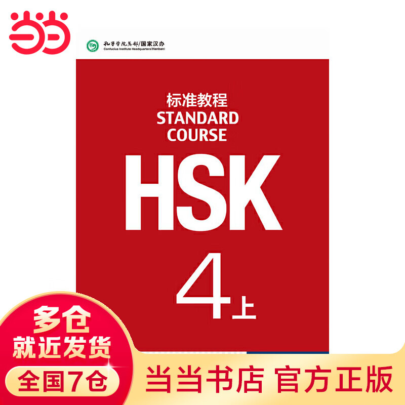 HSK标准教程4（上）