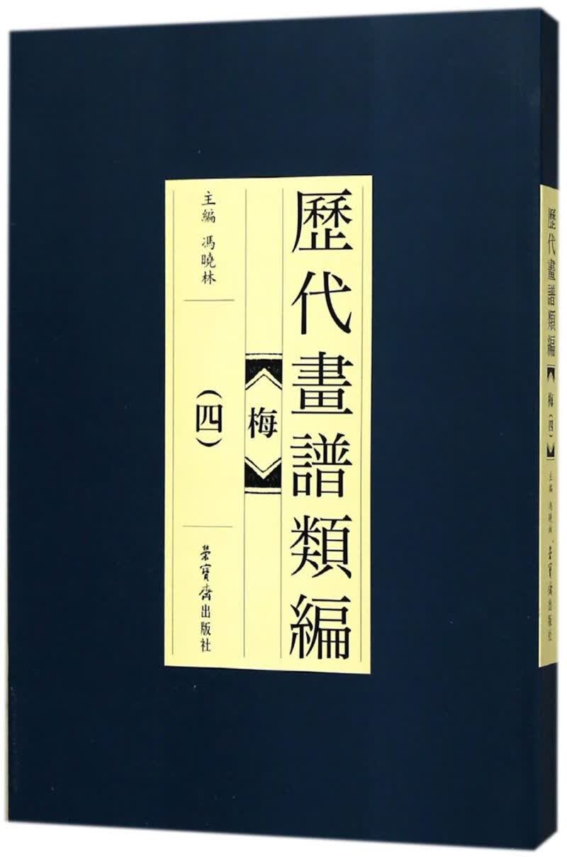 梅(4)/历代画谱类编