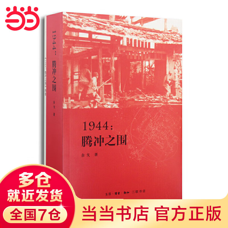 滇西三部·1944：腾冲之围（央视2014中国好书）