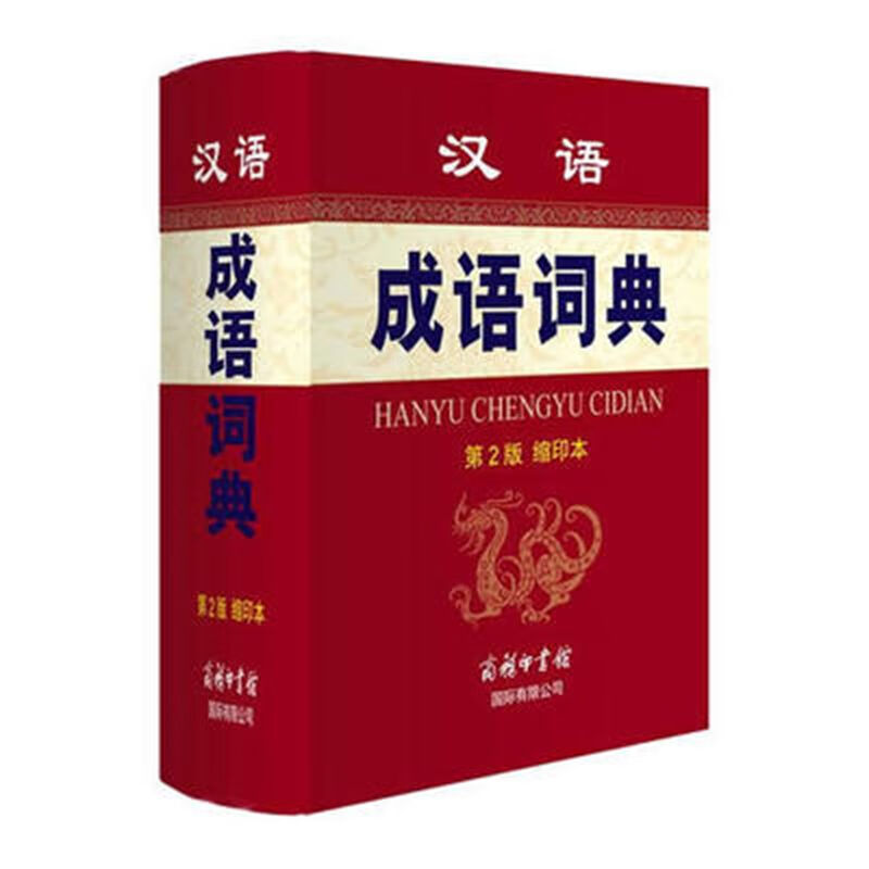 汉语成语词典(第2版,缩印本) 精装64开 孙梦梅/ 商务印书馆 常用成语词典
