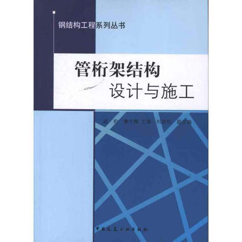管桁架结构-设计与施工 戚豹,康文梅 编【书】