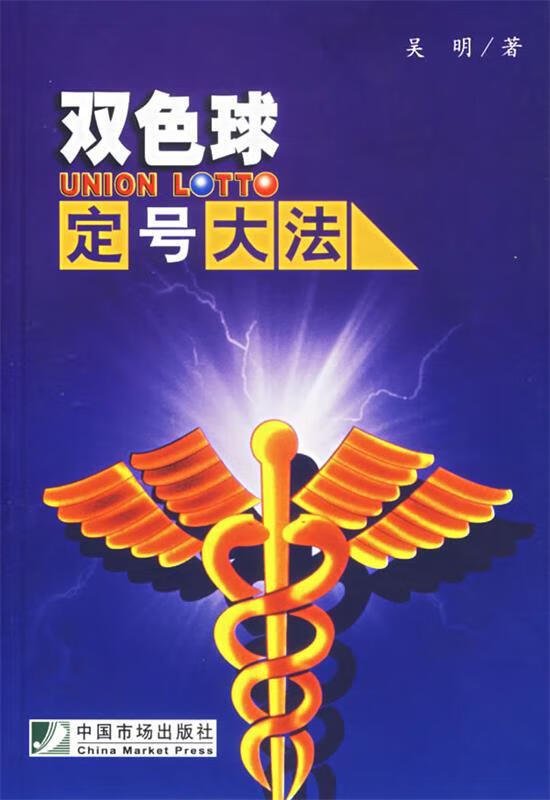 双色球定号大法【好书，下单速发】
