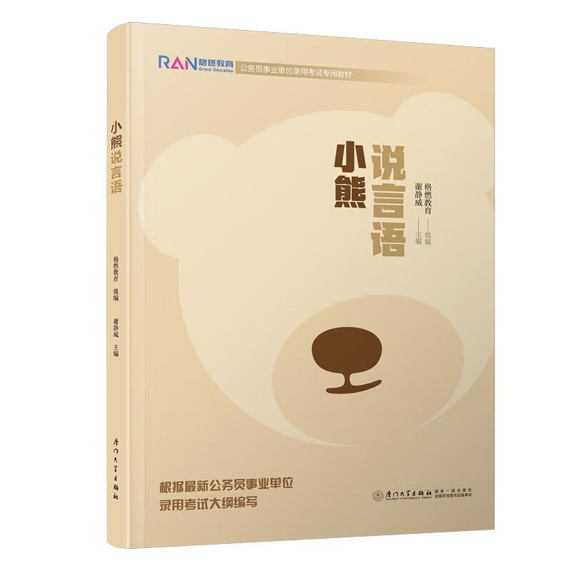 小熊说言语 谢静威 9787561579282 厦门大学出版社