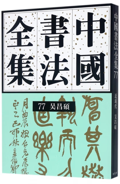 中国书法全集(77)(精)刘江总主编:刘正成97875003095荣宝斋