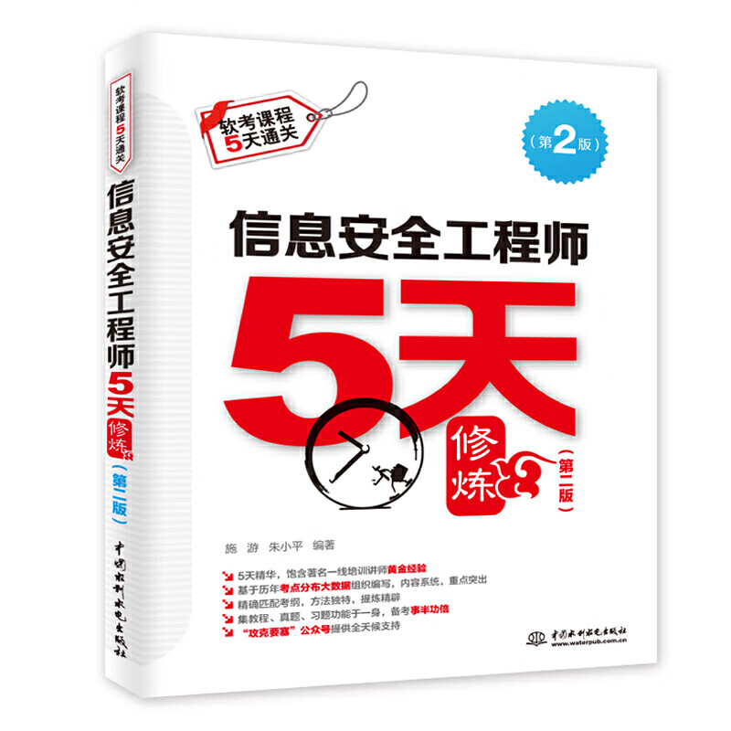 信息安全工程师5天修炼（第二版）