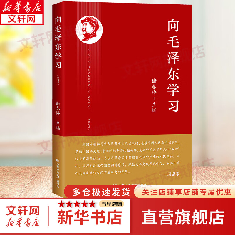 【现货速发】新书 向毛泽东学习 修订本 2023新版 谢春涛 著 中共中央党校出版社 党员干部提高党性修养和道德品行党史通俗党政读物 新华文轩旗舰店 图书