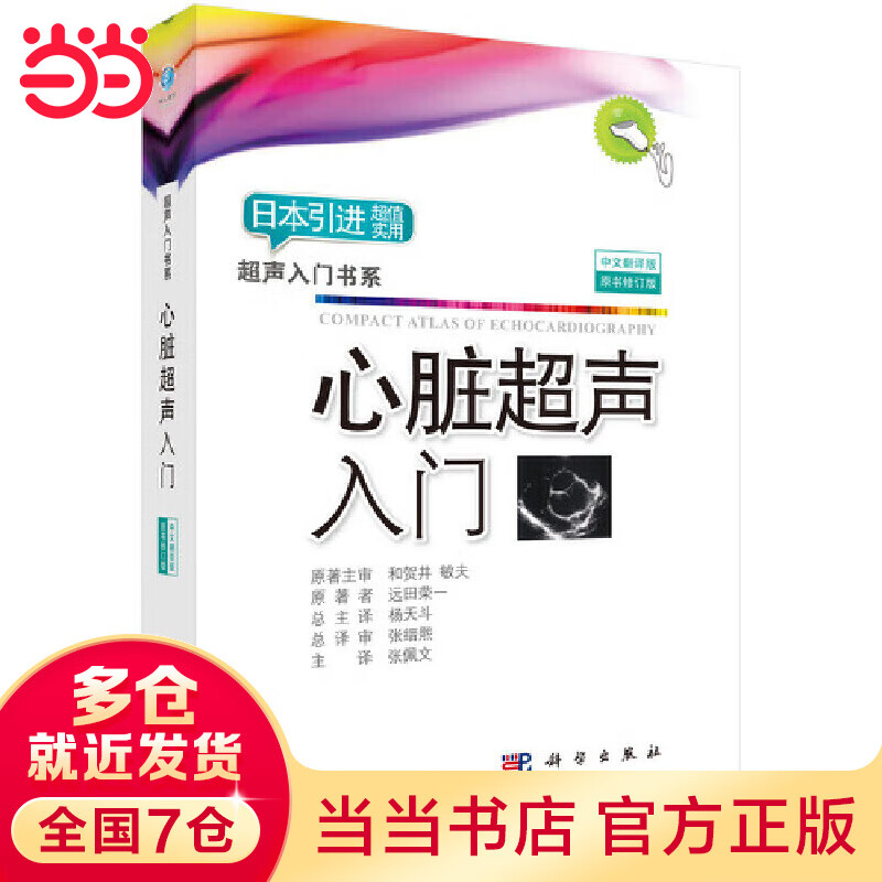 心脏超声入门