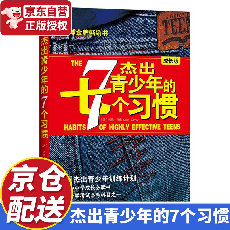 杰出青少年的7个习惯 肖恩.柯维 著 杰出青少年的7个习惯（成长版）