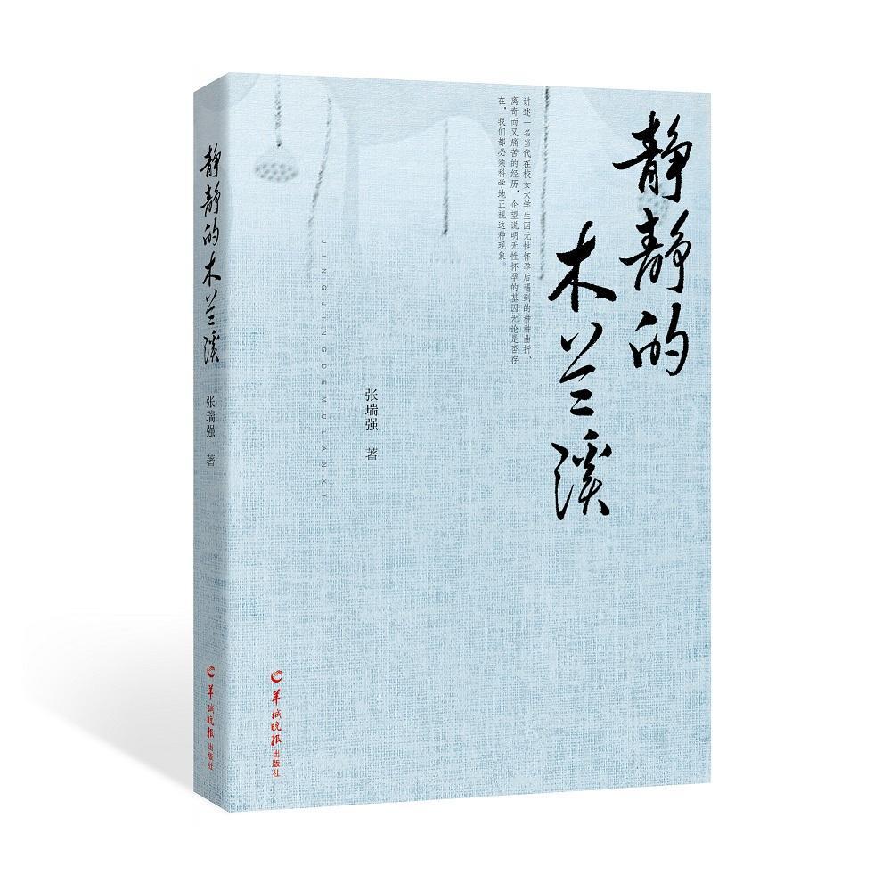 静静的木兰溪/张瑞强/小说/9787554302798/书籍