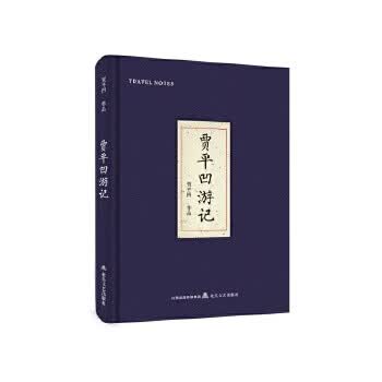 贾平凹游记