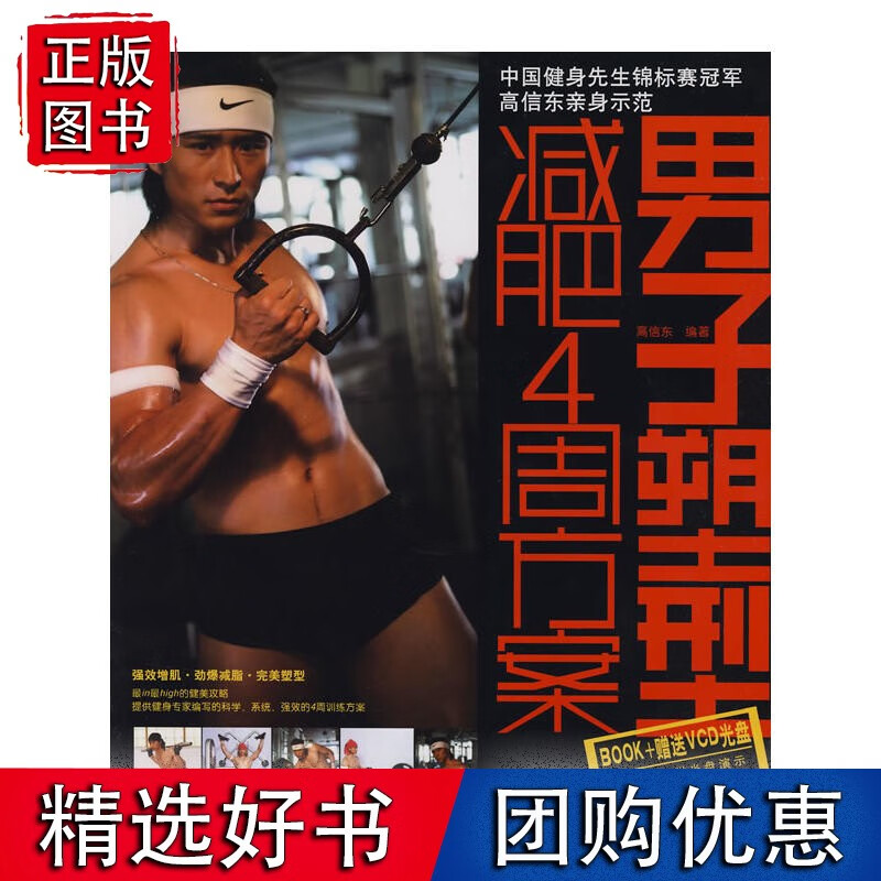男子塑型减肥4周方案（附光盘）