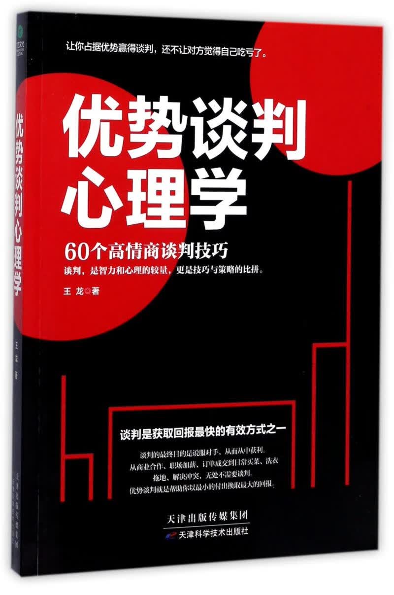 优势谈判心理学(60个高情商谈判技巧)