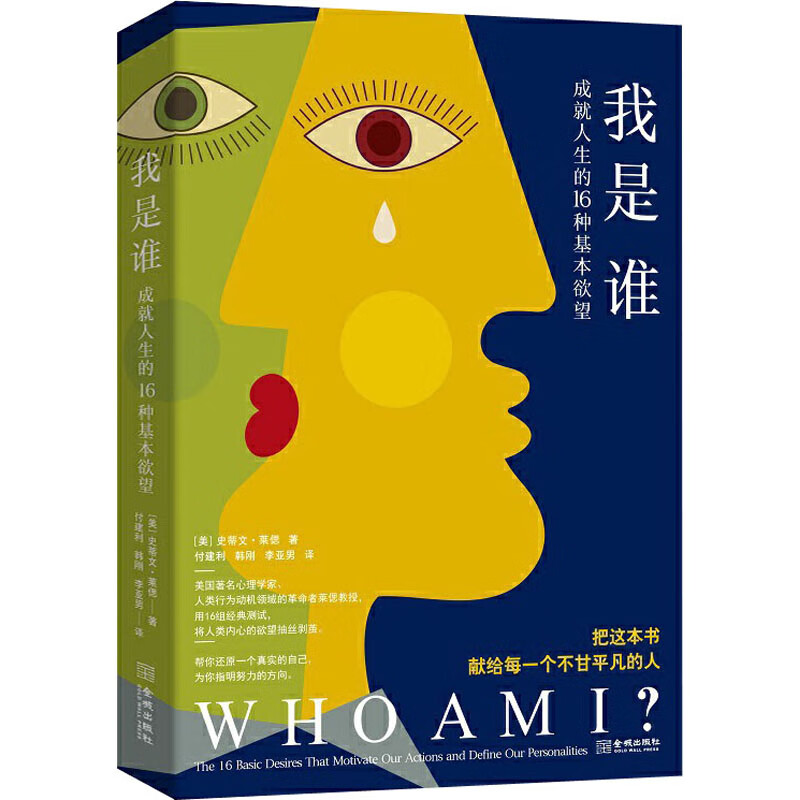 我是谁 成就人生的16种基本欲望