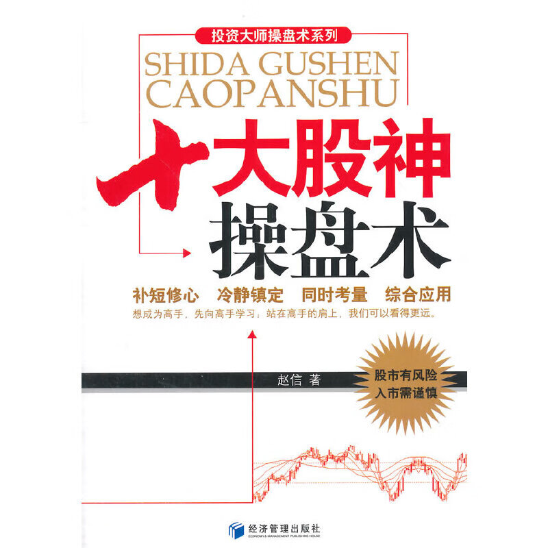 十大股神操盘术