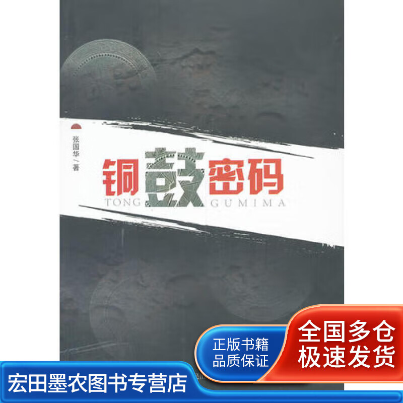 铜鼓密码【好书】