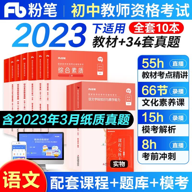 2023年下半年适用粉笔教师资格证考试用书2023教材教资考试资料真题试卷幼儿园小学中学初高中面试语文数学英语化学物理生物地理政治体育美术等自选 初中语文全套10本(科目一+科目二+科目三)