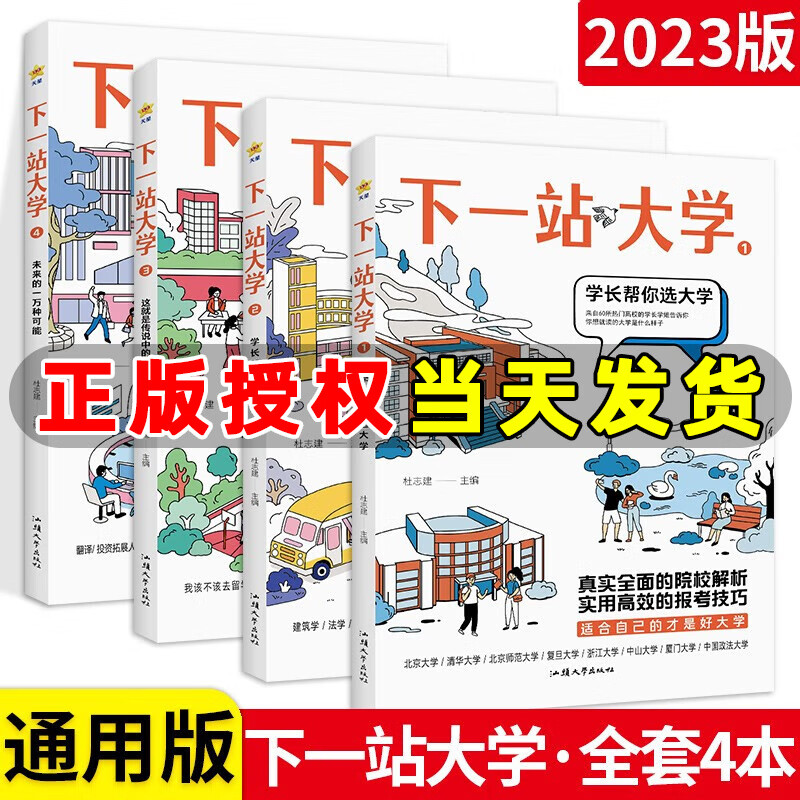 2024年报考 下一站大学1234全套课外阅读成长故事青春阅读时文校园文学青春文学高三毕业大学专业解读与选择大学专业介绍天星教育 下一站大学1234全套