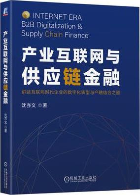 产业互联网与供应链金融 沈亦文著 机械工业出版社