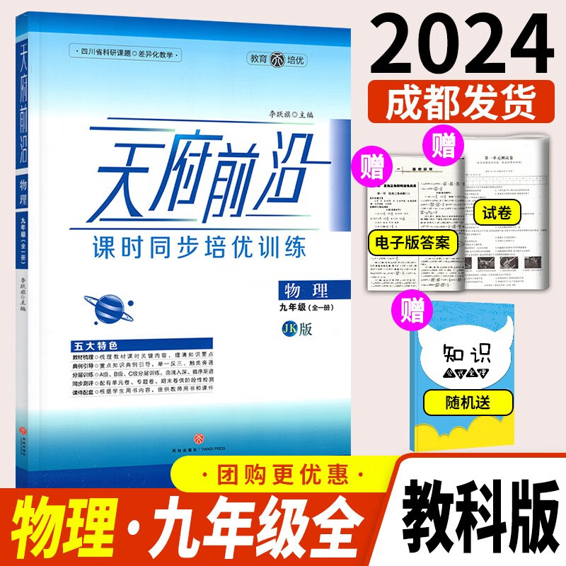 成都发货 2023天府前沿数学789年级上册数学北师大版新课程课时三级达标卷作业本数学初中教材同步辅导资料单元测试卷 九年级全一册 物理 送赠品