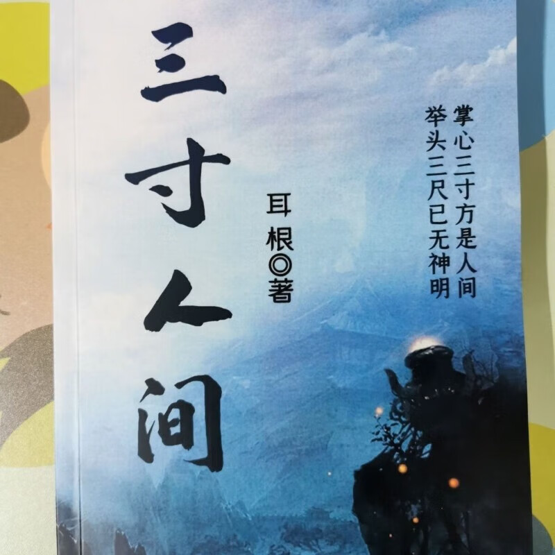 现货三寸人间耳根玄幻小说完结 5-8册