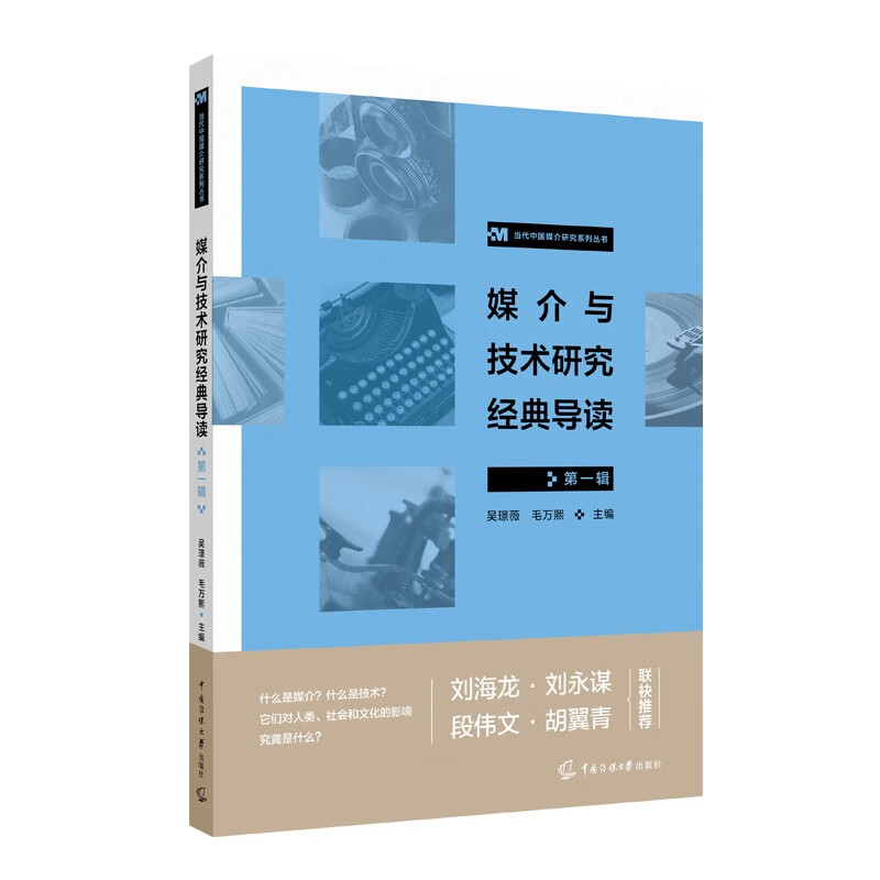 媒介与技术研究经典导读（第一辑）
