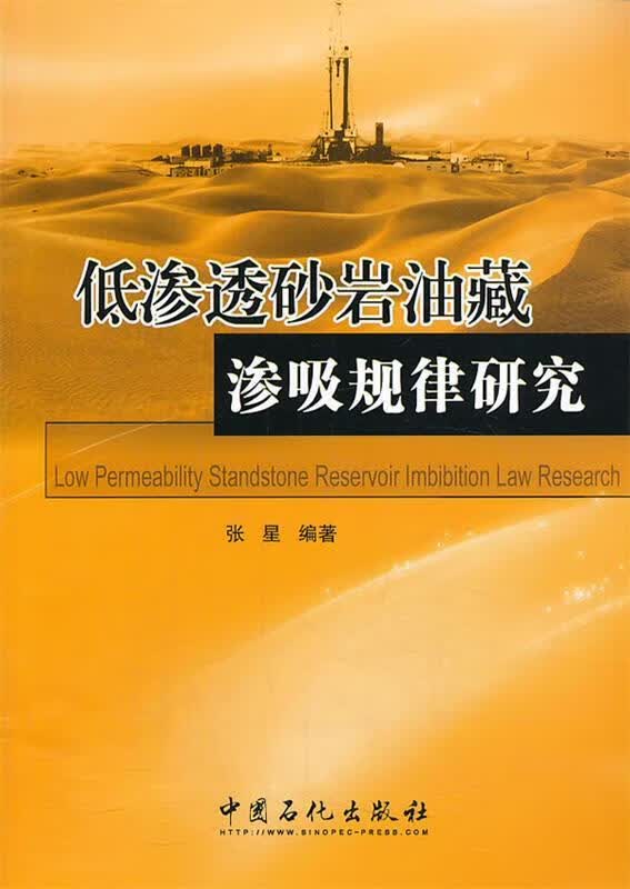 低渗透砂岩油藏渗吸规律研究