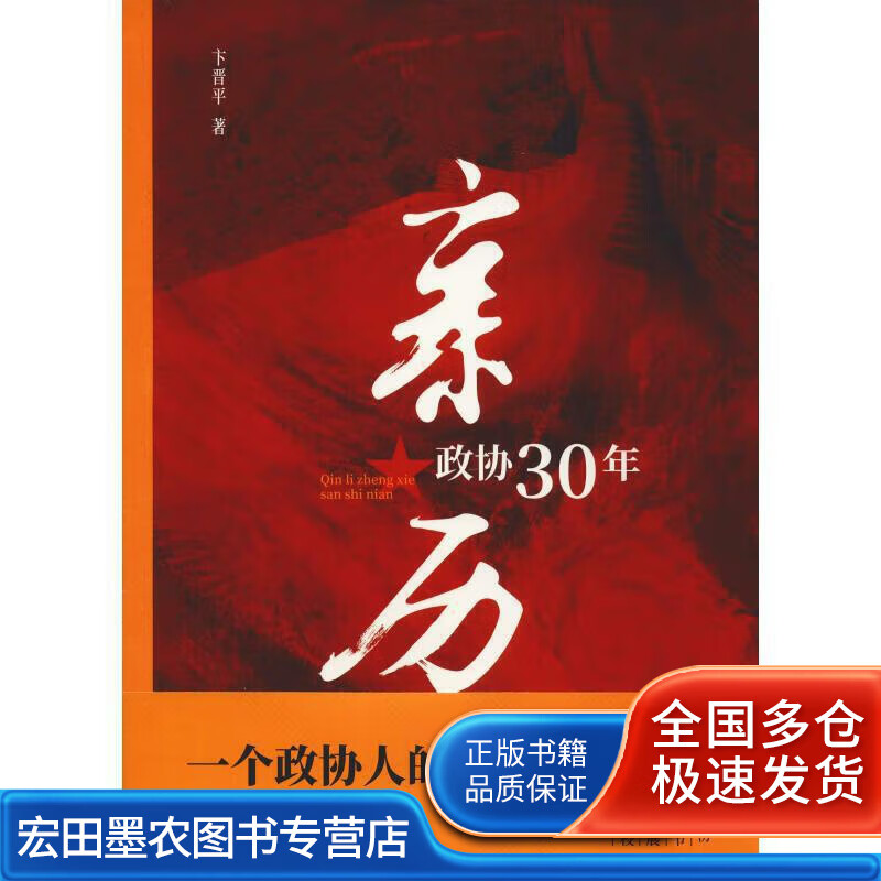亲历政协30年【好书】