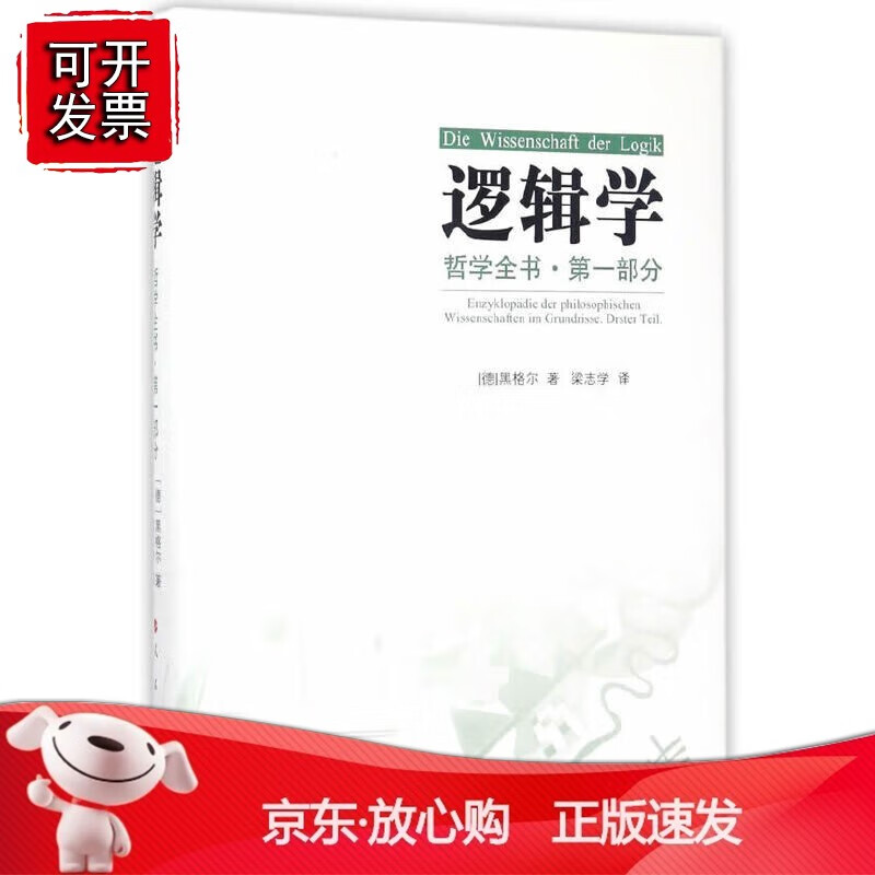 哲学全书.部分.逻辑学