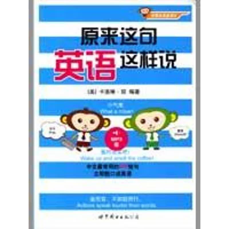 原来这句英语这样说