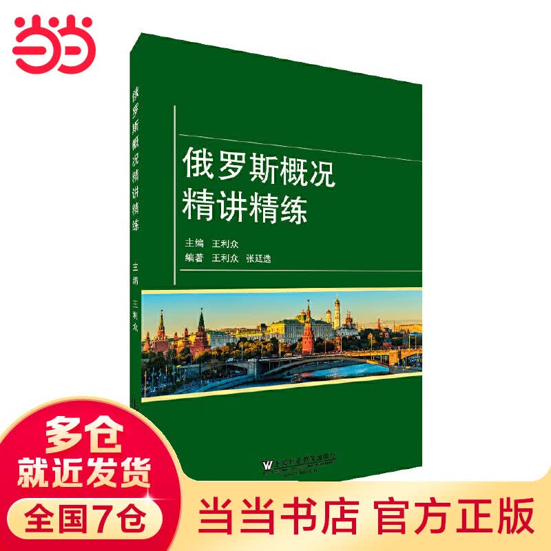 俄罗斯概况精讲精练