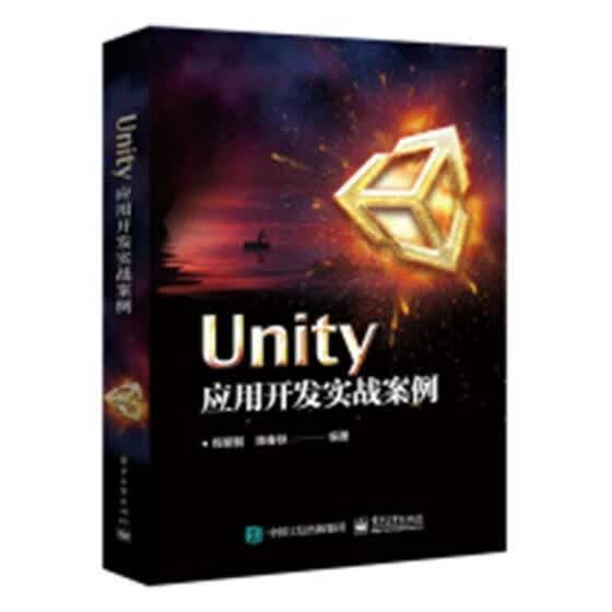 Unity应用开发实战案例程明智电子工业出版社9787121359569 计算机与互联网书籍