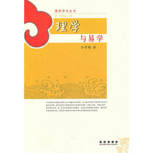 理学与易学【特惠】