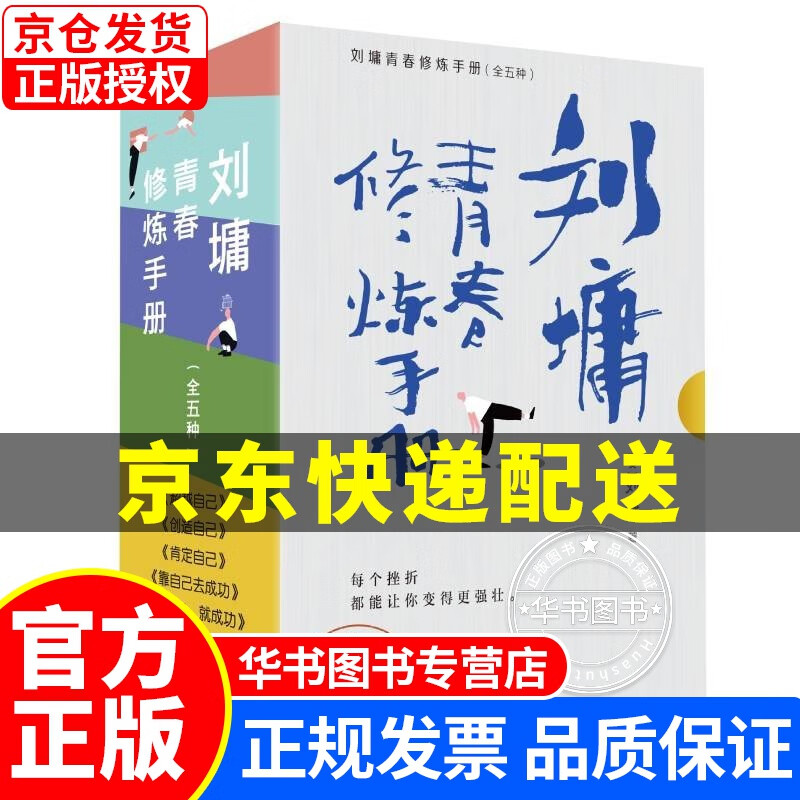 刘墉青春修炼手册（套装共5册）