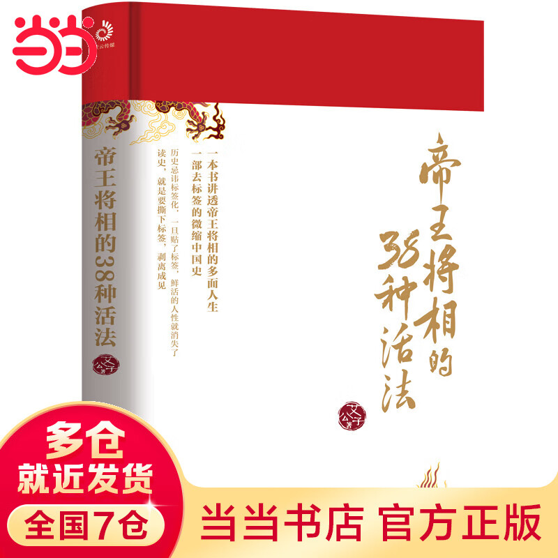 帝王将相的38种活法：一部去标签，去脸谱化的微缩中国史，读史，就是要撕下标签，剥离成见